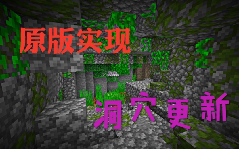 在原版我的世界中实现洞穴更新