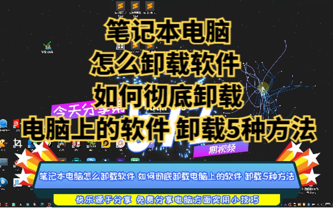 笔记本电脑怎么卸载软件 如何彻底卸载电脑上的软件 卸载5种方法