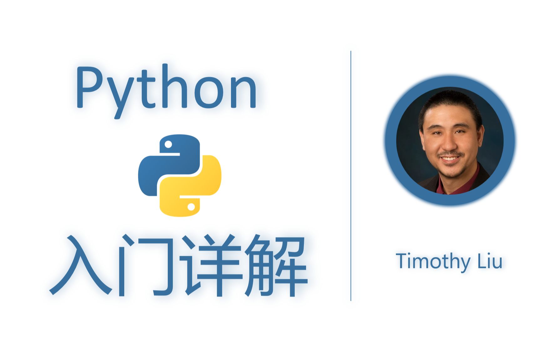 Python语言入门详解【刘铁猛】