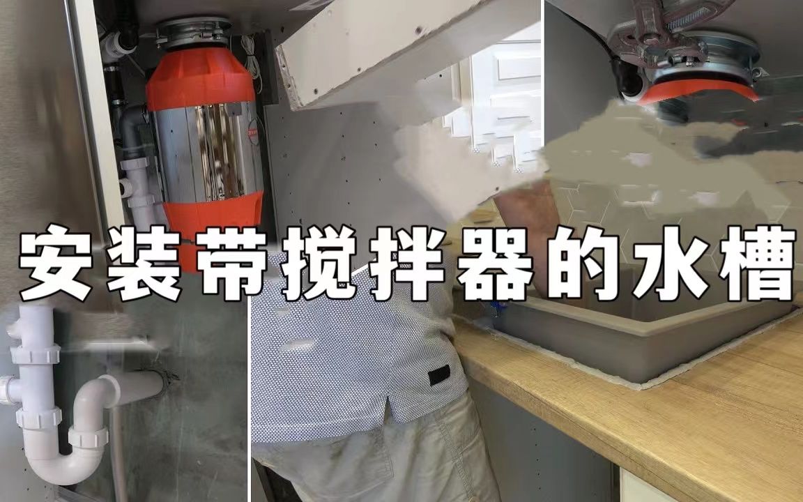 油管安装大师教你如何安装带有搅拌器的水槽,轻松处理废物!