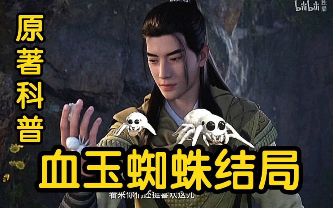 韩立的那两只血玉蜘蛛最后怎么样了?(凡人修仙传)