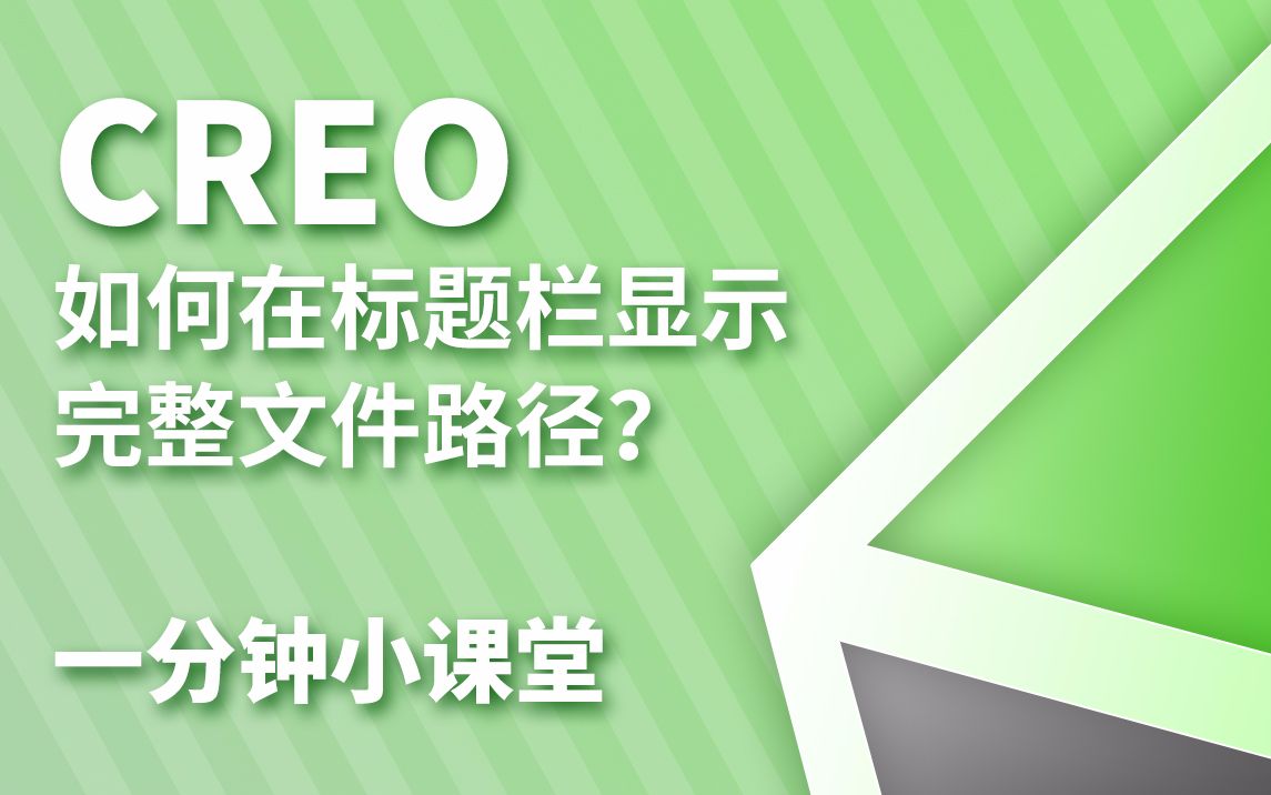 【Creo教程01】【一分钟小课堂】如何在标题栏显示完整文件路径?