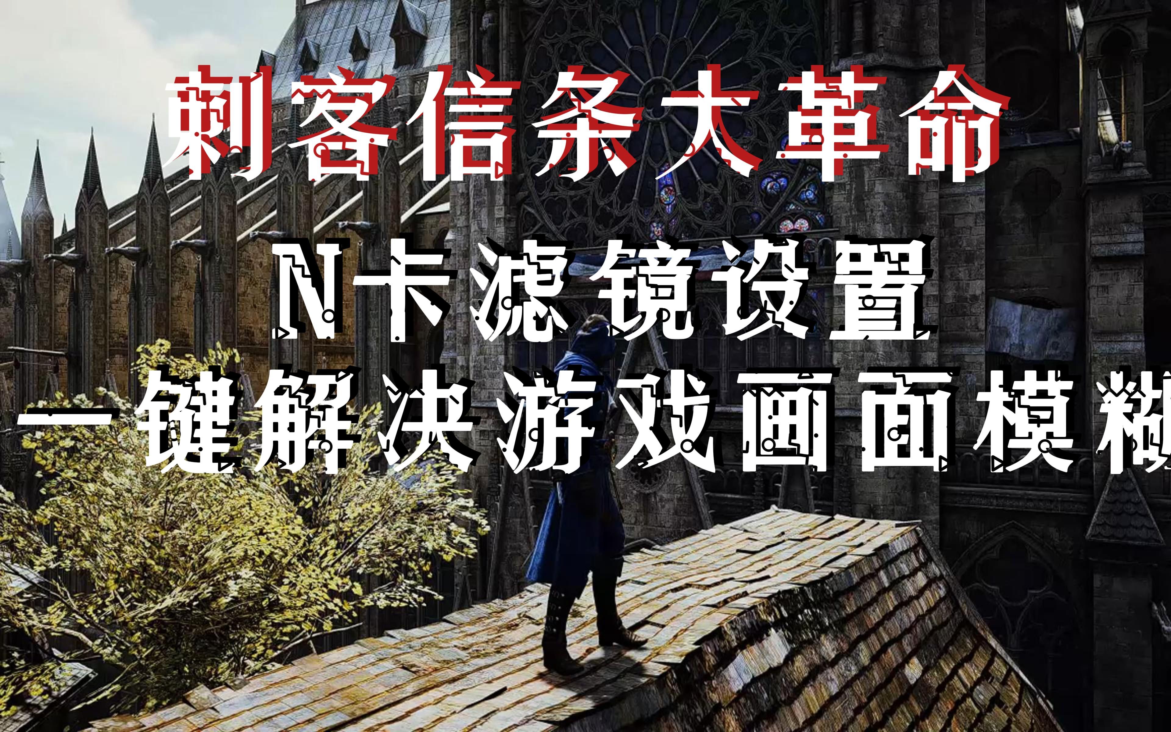使用N卡滤镜解决刺客信条大革命画面模糊问题
