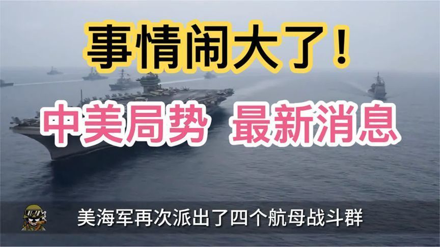 事情闹大闹大了,中美局势,最新消息