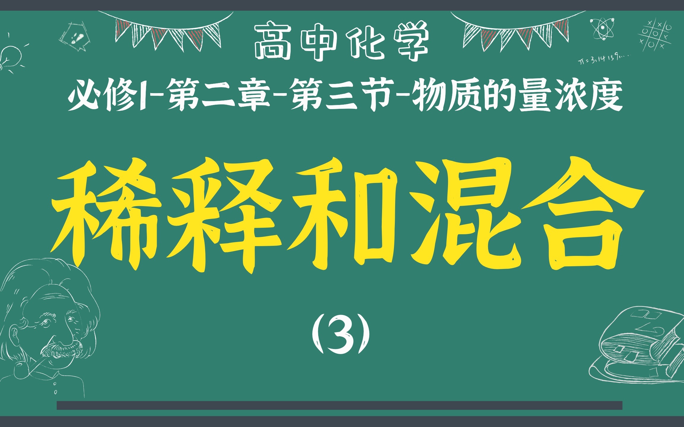 【高中化学】【必修第一册】【物质的量浓度】【浓溶液配制稀溶液】