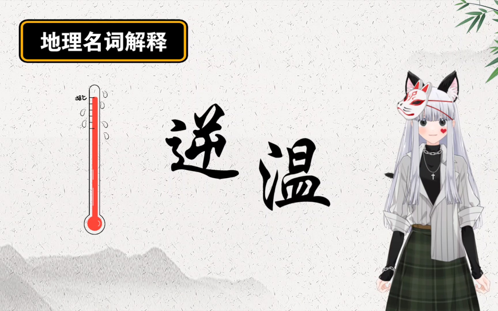 各种逆温的形成与影响【爆爆|地理名词解释】
