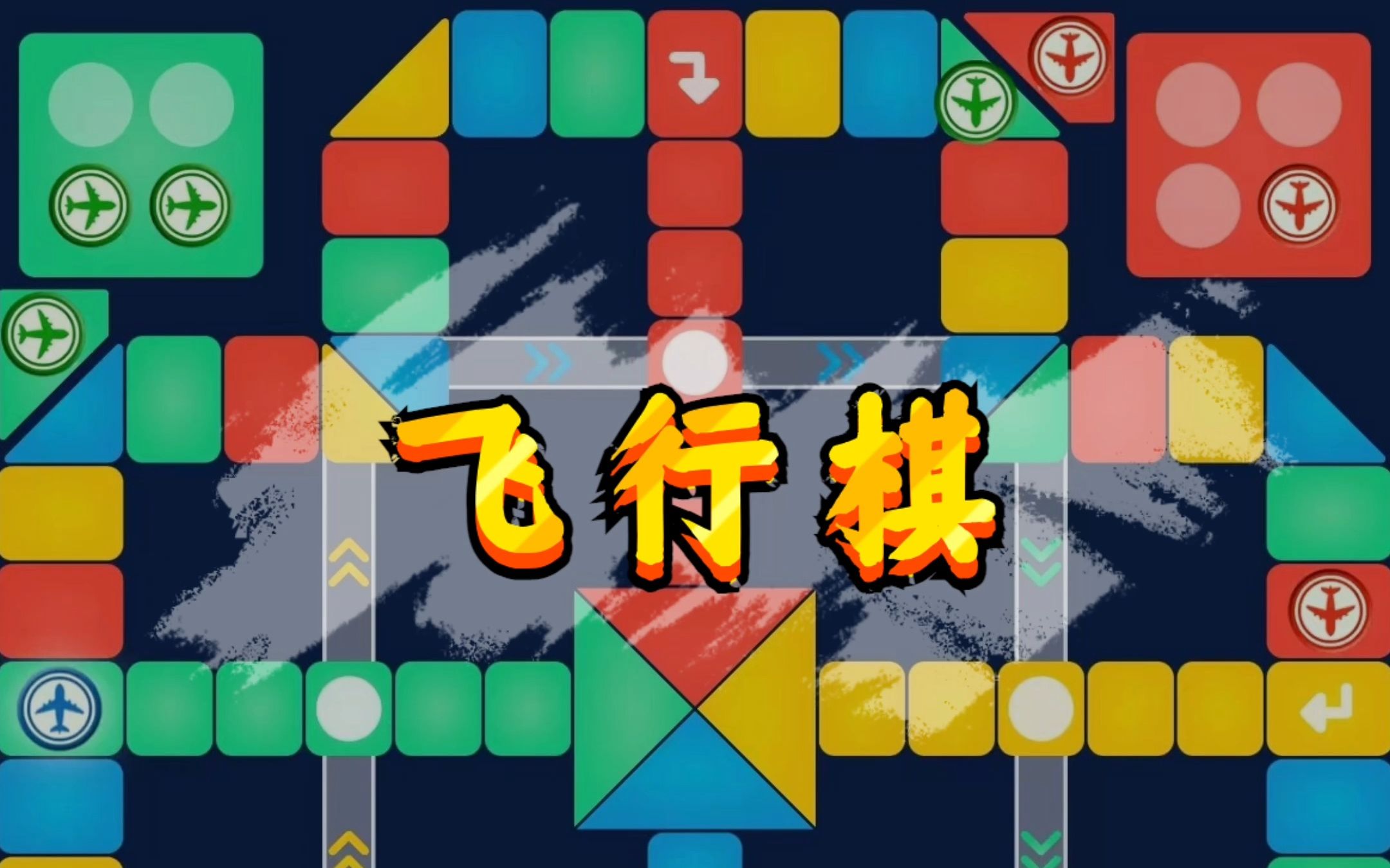 居然还有没广告的《飞行棋》联机小游戏?_游戏热门视频