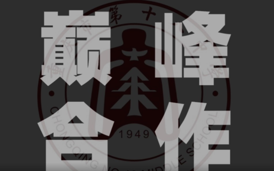 (重庆市第十八中学)团委学生会巅峰合作