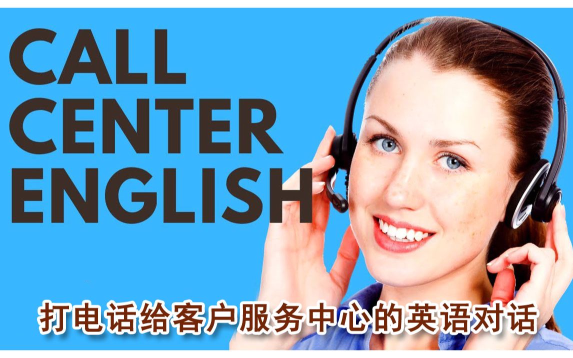打电话给客户服务中心的英语对话(英文字幕)