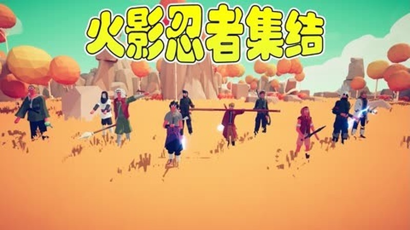 全面战争模拟器79:火影忍者集结!宿命对决谁能胜利!