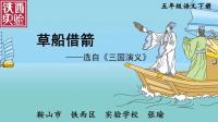 名师云课堂|小学语文:《草船借箭》