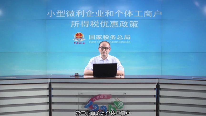 【税务讲堂】小型微利企业和个体工商户所得税优惠政策(上集)