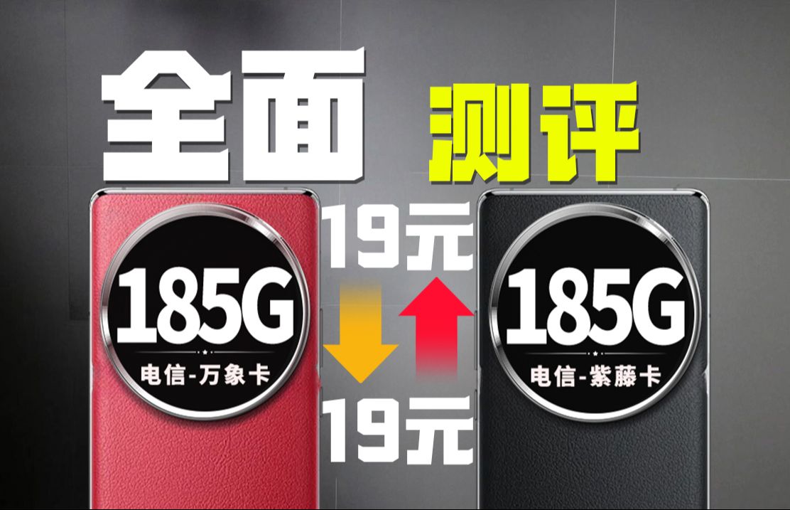 2023流量卡总结测评!全面配置主卡&超优流量副卡!2023电信移动联通...