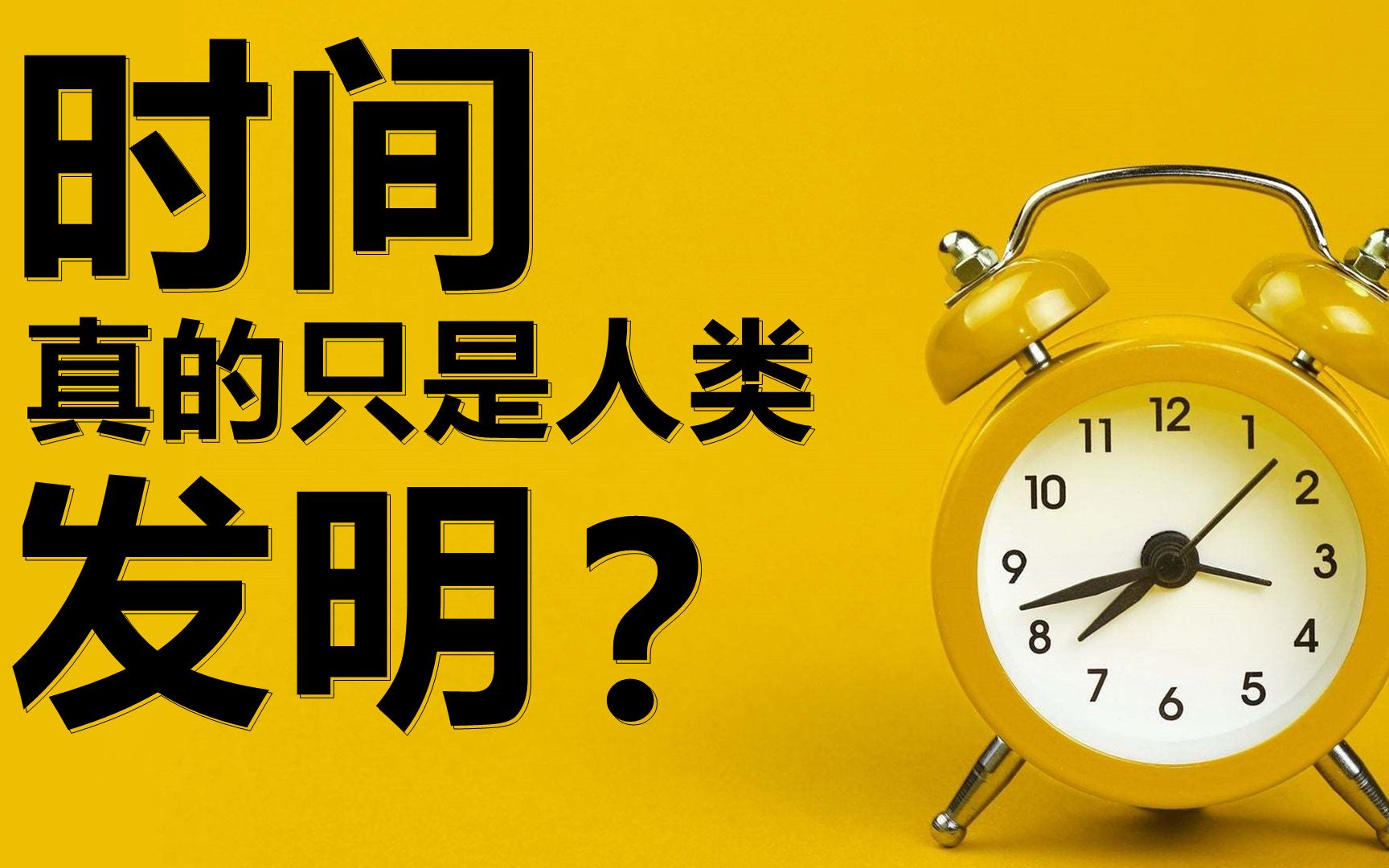 时间的本质是什么?它真只是人类发明的概念,没有人就没有时间?