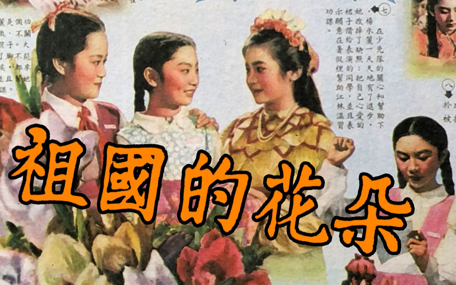 【剧情】《祖国的花朵》1955【无水印中文字幕】