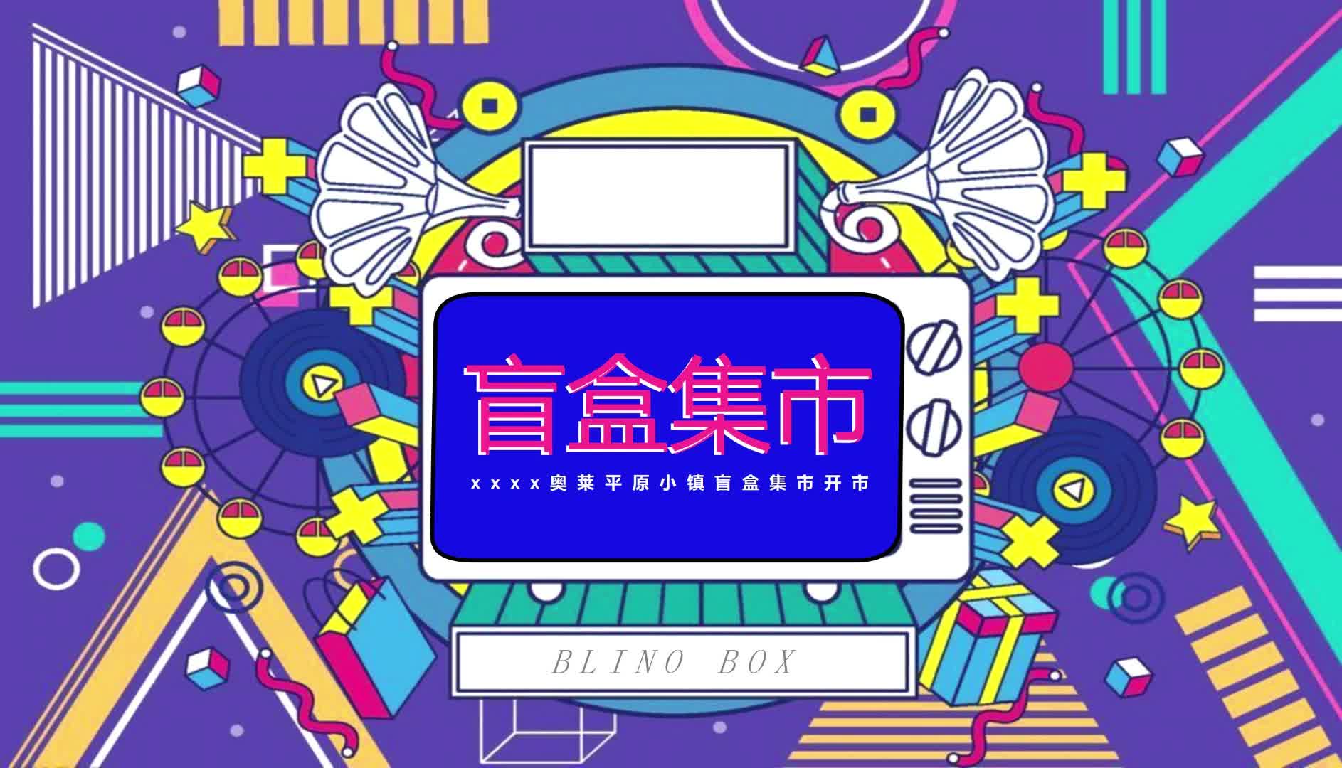商业广场盲盒集市开市“潮盒炸街 盲盒开
