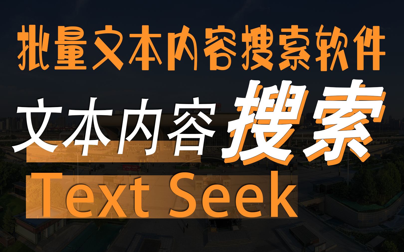 最强桌面搜索TextSeek详解(修改软件界面文字)文本内容查找神器