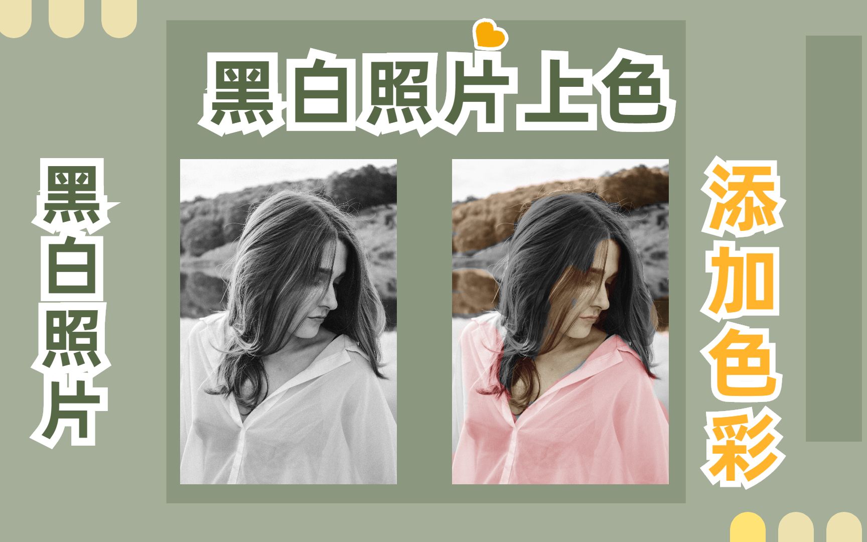 PS经典调色教程黑白老照片上色添加颜色