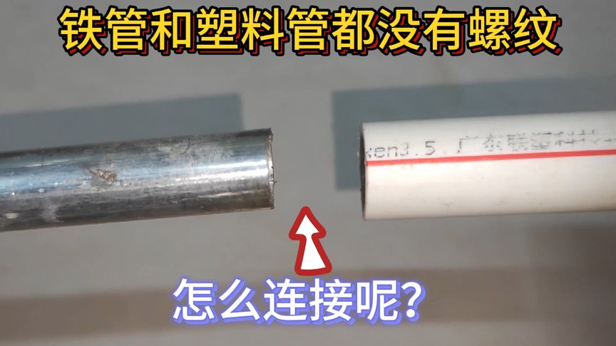 铁管和塑料管都没有螺纹怎么连接呢?师傅教你正确连接方法,实用