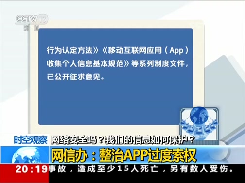 [东方时空]网络安全吗?我们的信息如何保护?网信办:整治APP过度索权