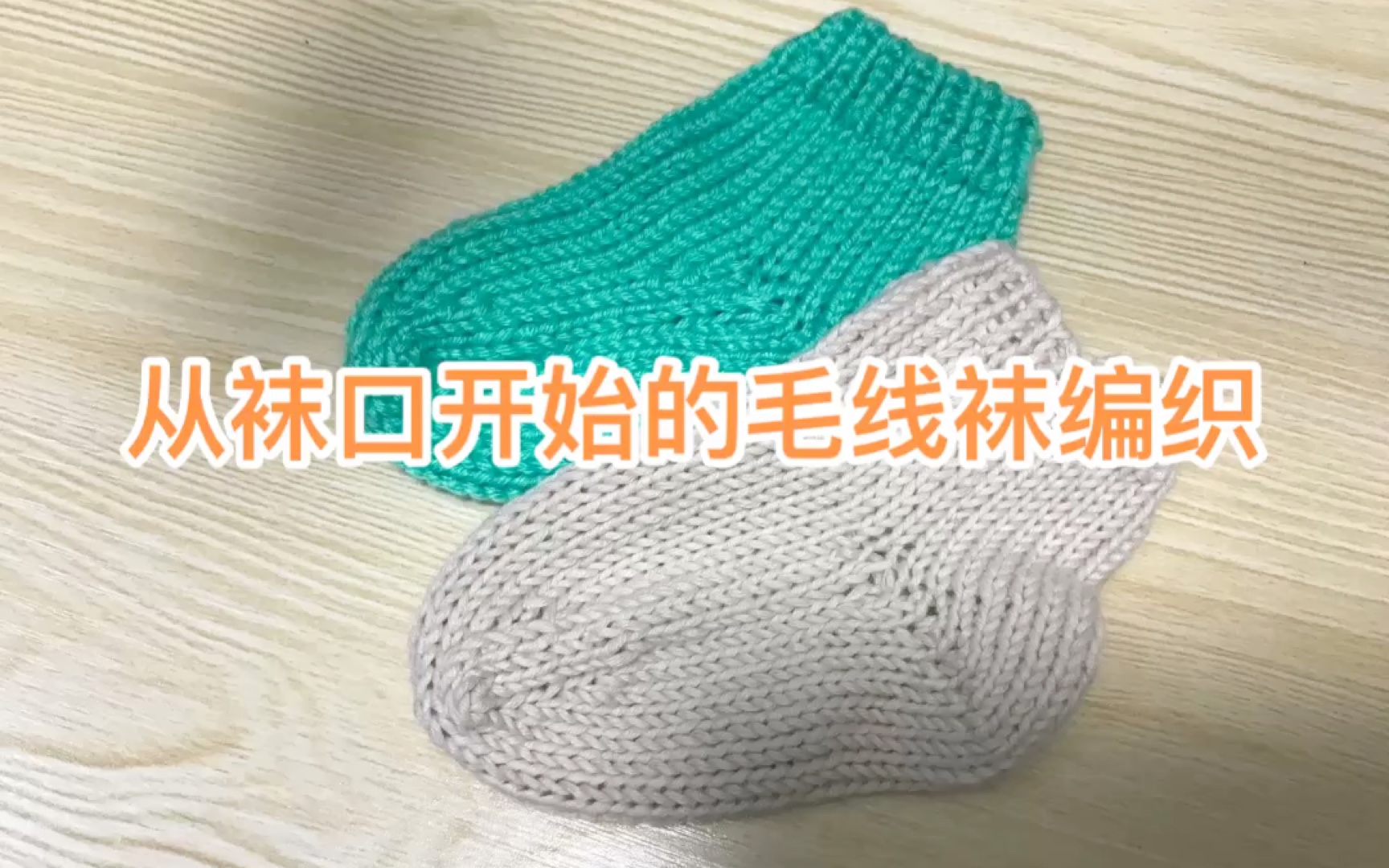 种草系列之毛线袜编织【从袜口开始编织的毛线袜E01】