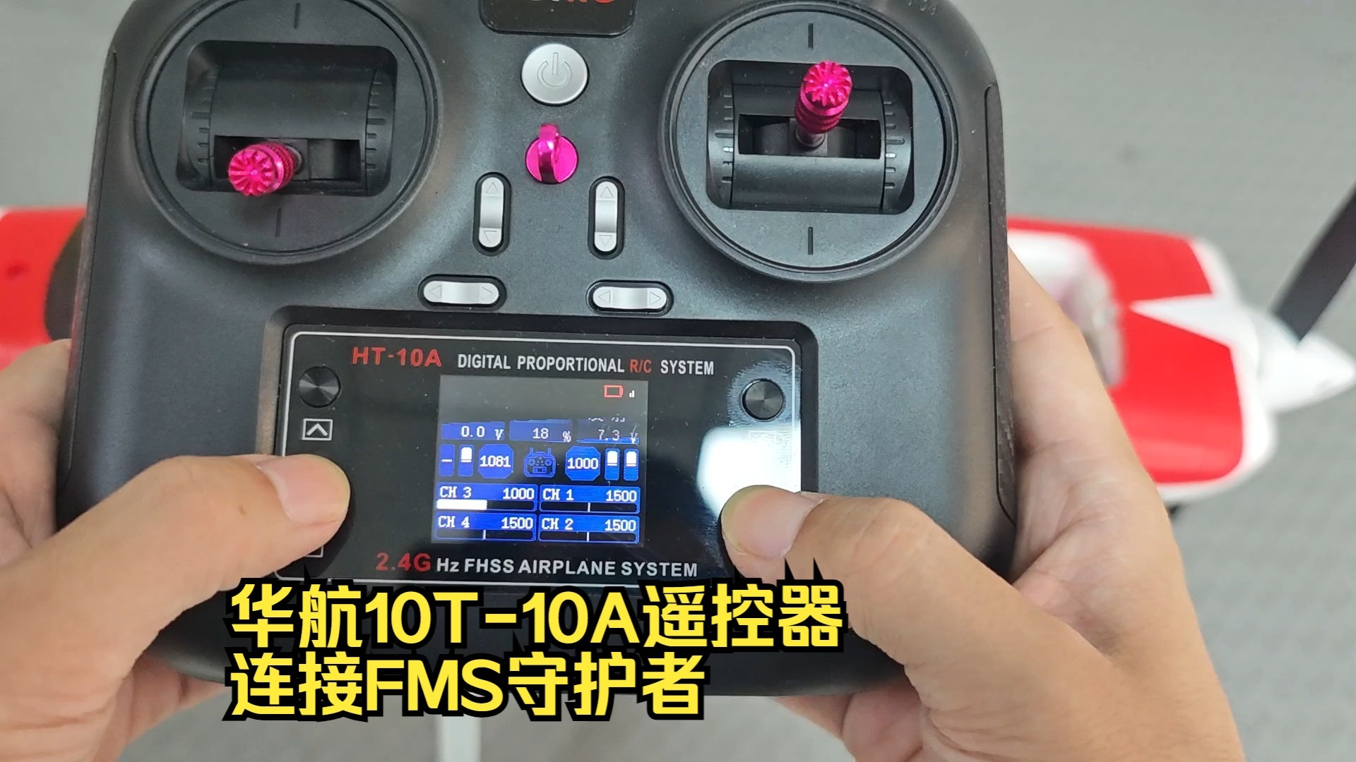 华航10T-10A遥控器连接FMS守护者