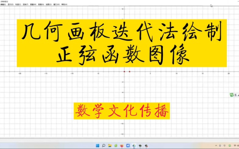 高中数学:几何画板迭代法绘制正弦函数图像