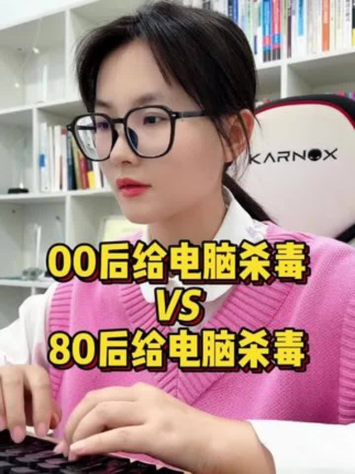 不同年代的人都是怎么给电脑杀毒的#程序员