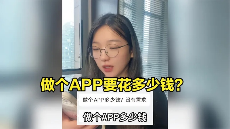 软件开发程序员被提问做个APP要花多少钱