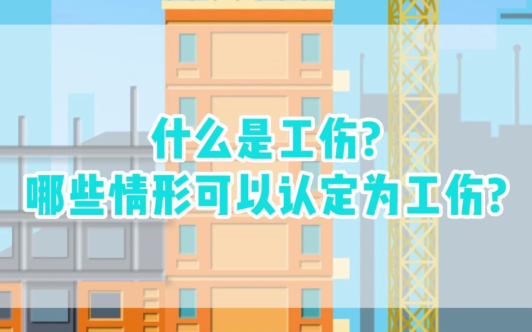 什么是工伤?哪些情形可以认定为工伤?