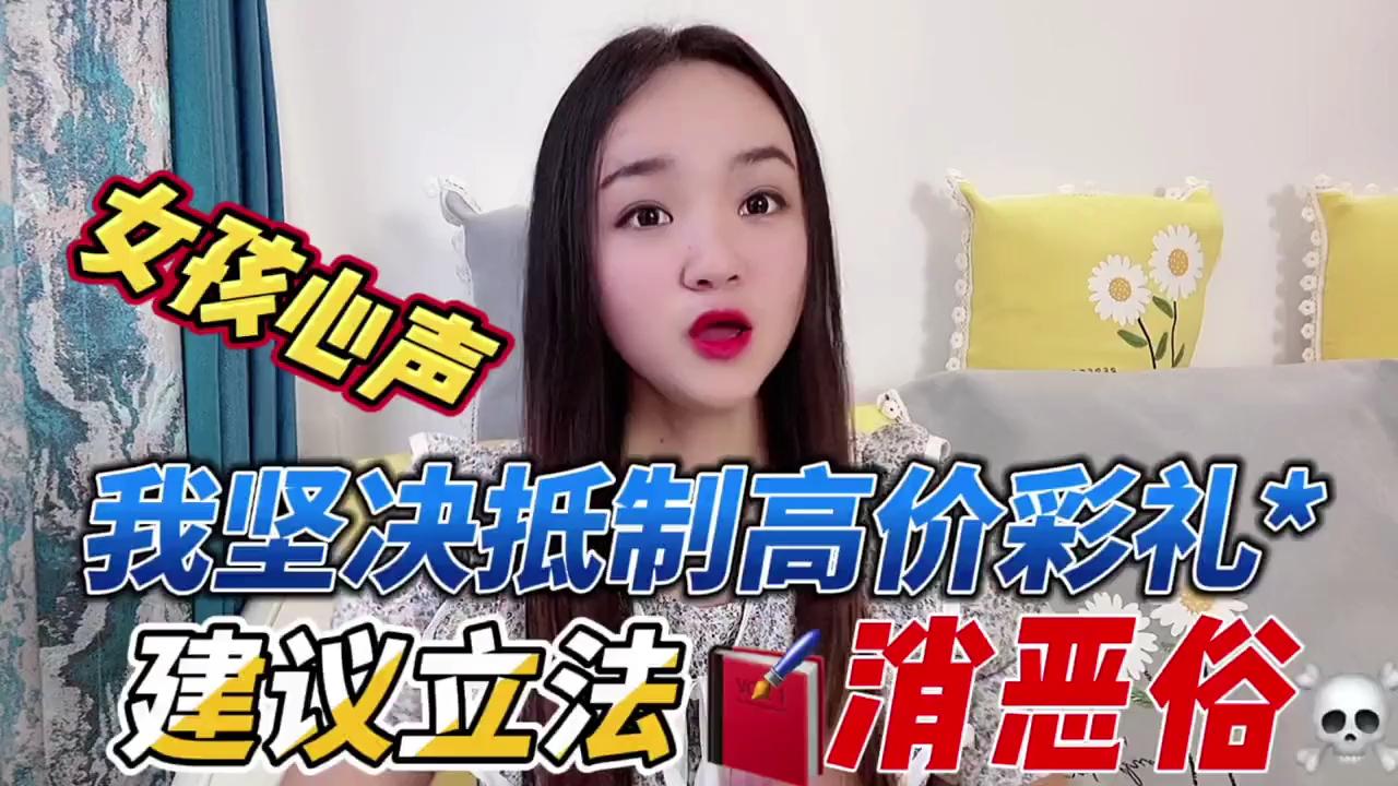 应该坚决抵制高价彩礼,建议立法消除彩礼风气,让感情变得纯粹些