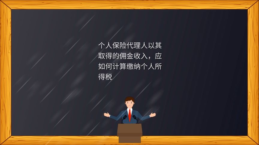 个人保险代理人以其取得的佣金收入应如何计算缴纳个人所得税?