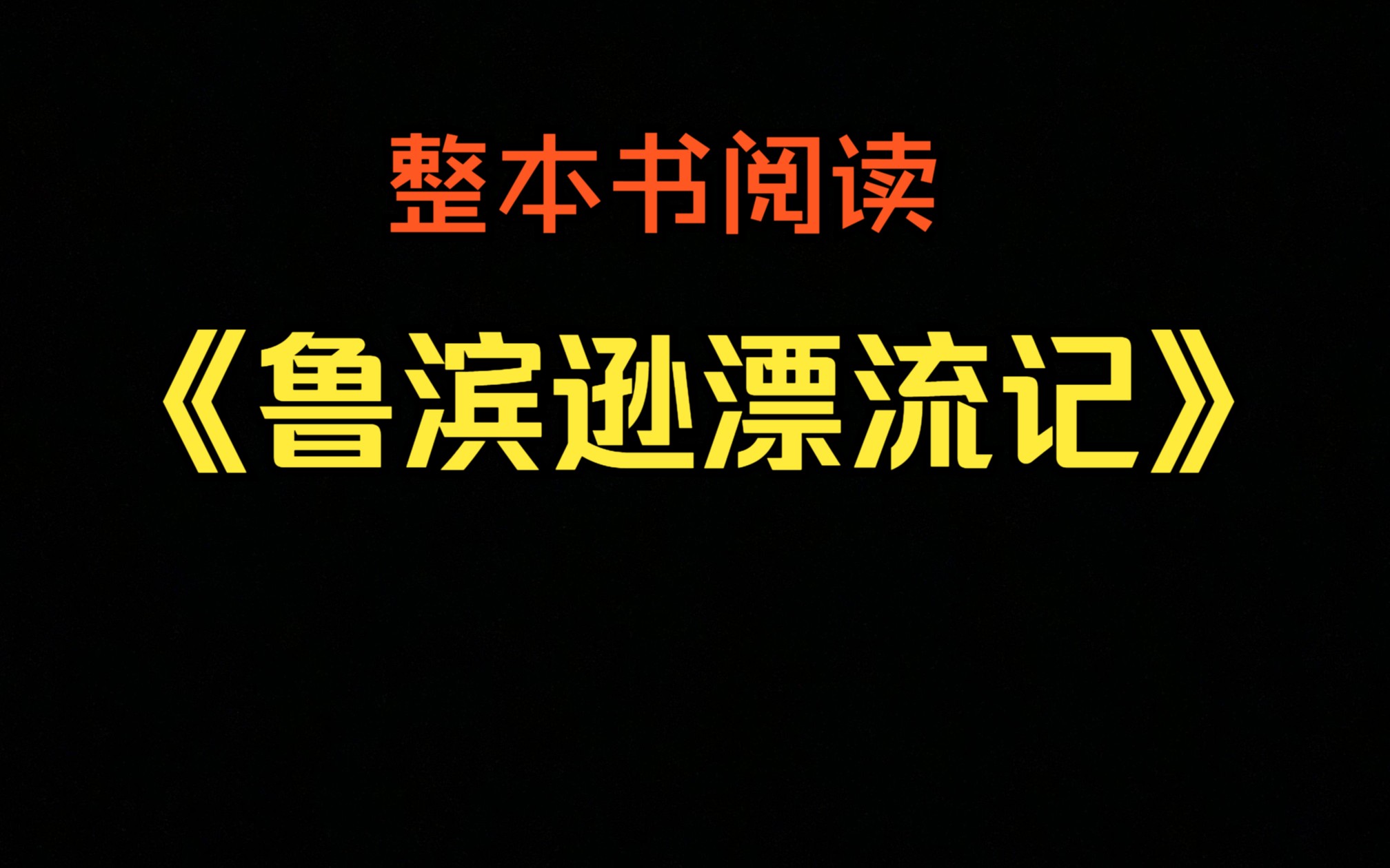 【整本书阅读】六下 鲁滨逊漂流记(含课件)