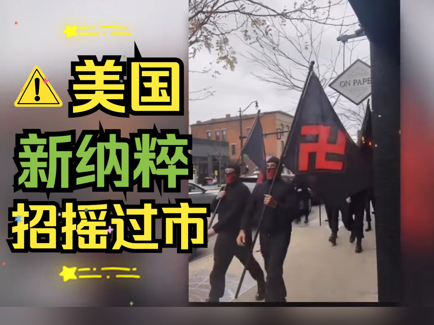 美国新纳粹分子:挥舞万字旗招摇过市
