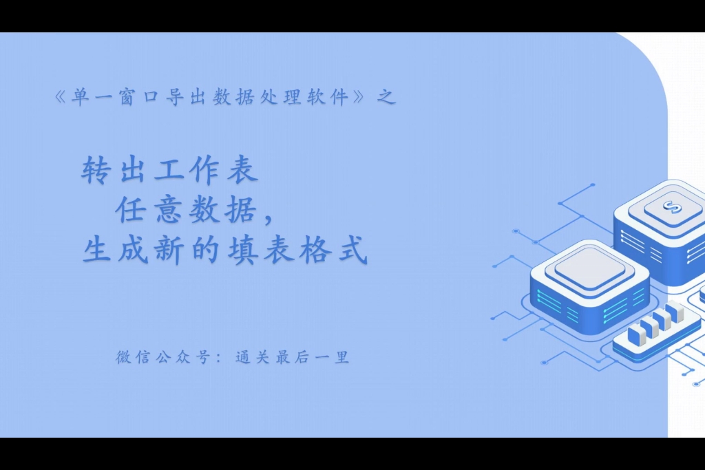 转出工作表任意数据,生成新的填表格式