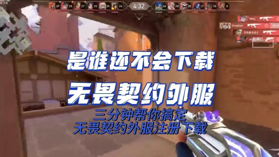 无畏契约外服账号注册及下载教程!别在国服花冤枉钱了!| 无畏契约...