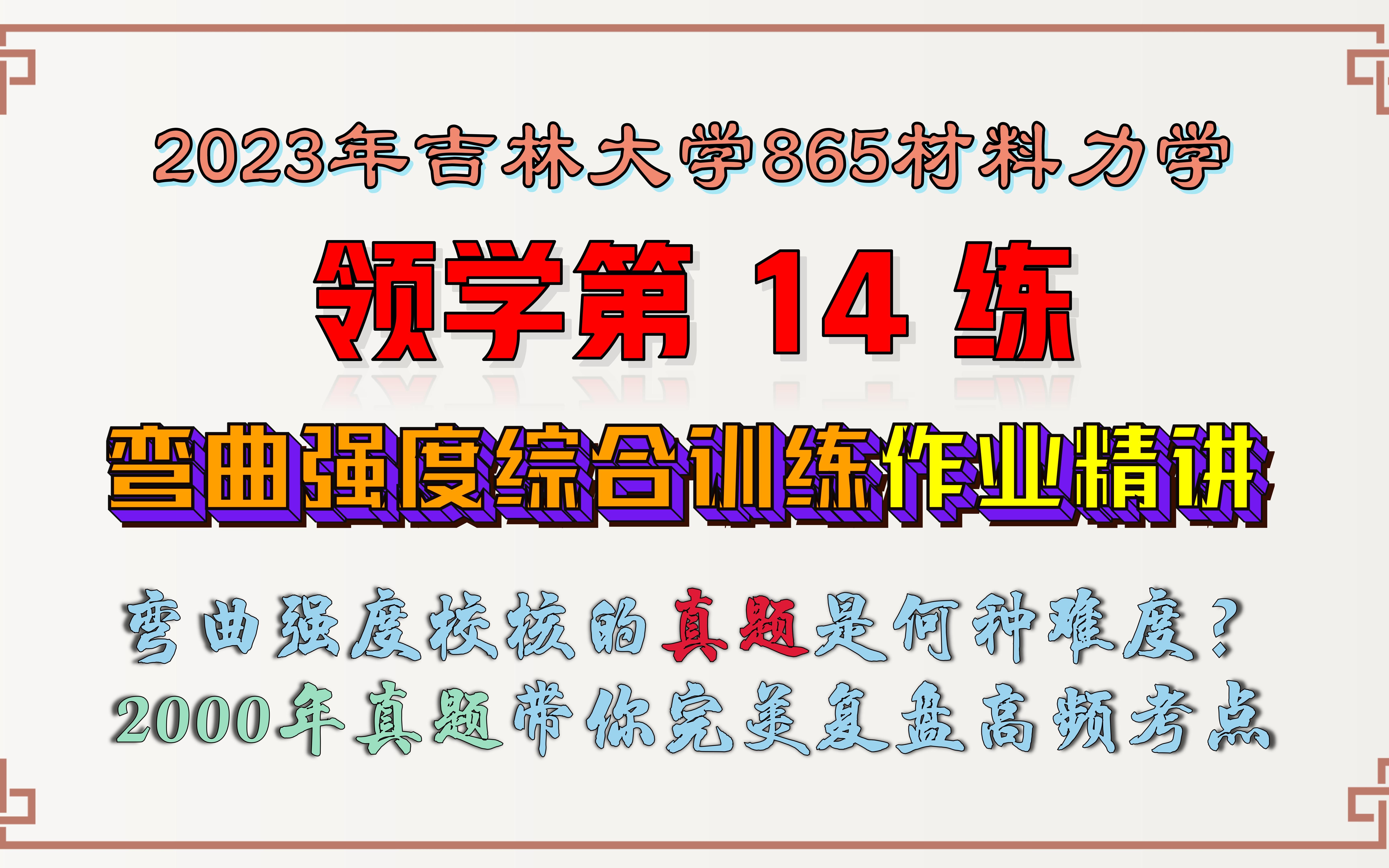 【吉林大学865材料力学】23考研领学第14练| 弯曲强度综合训练作业...