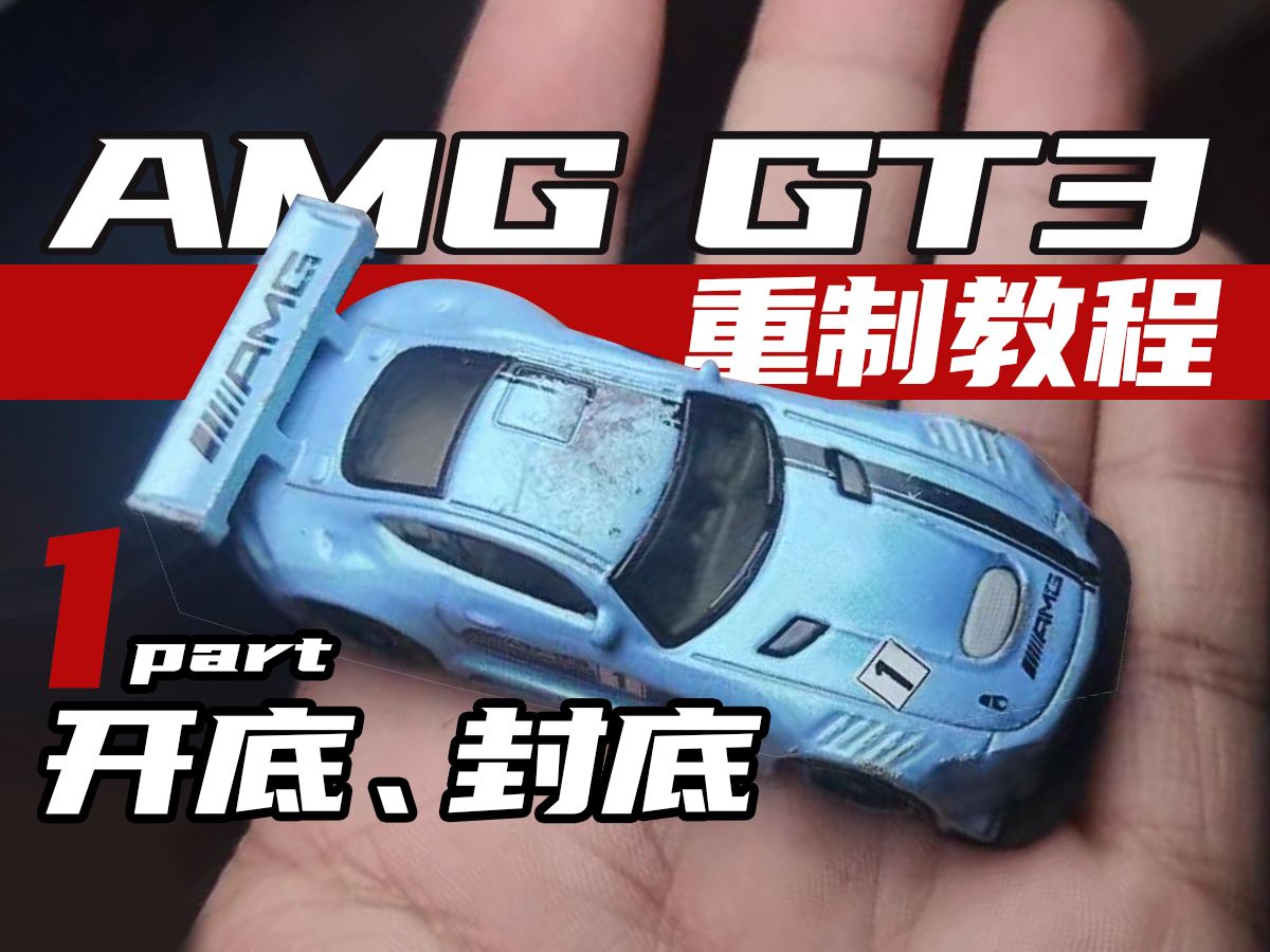 老小伙修复地摊10元风火轮amg -1. 开底 封底|虎啸SIUTO