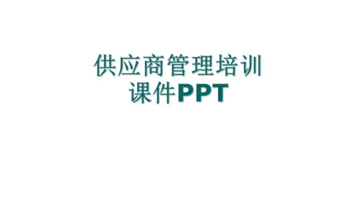 供应链管理培训课件PPT
