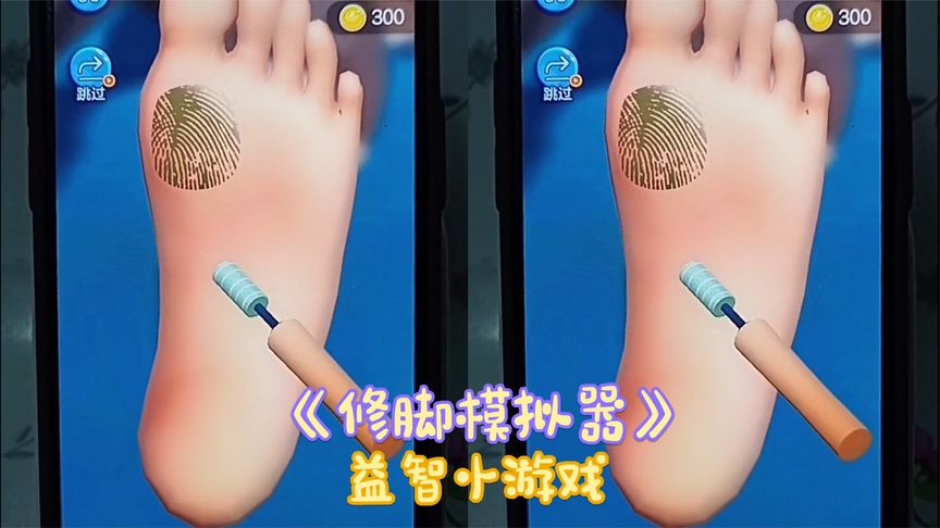 少儿频道益智小游戏:《修脚模拟器》