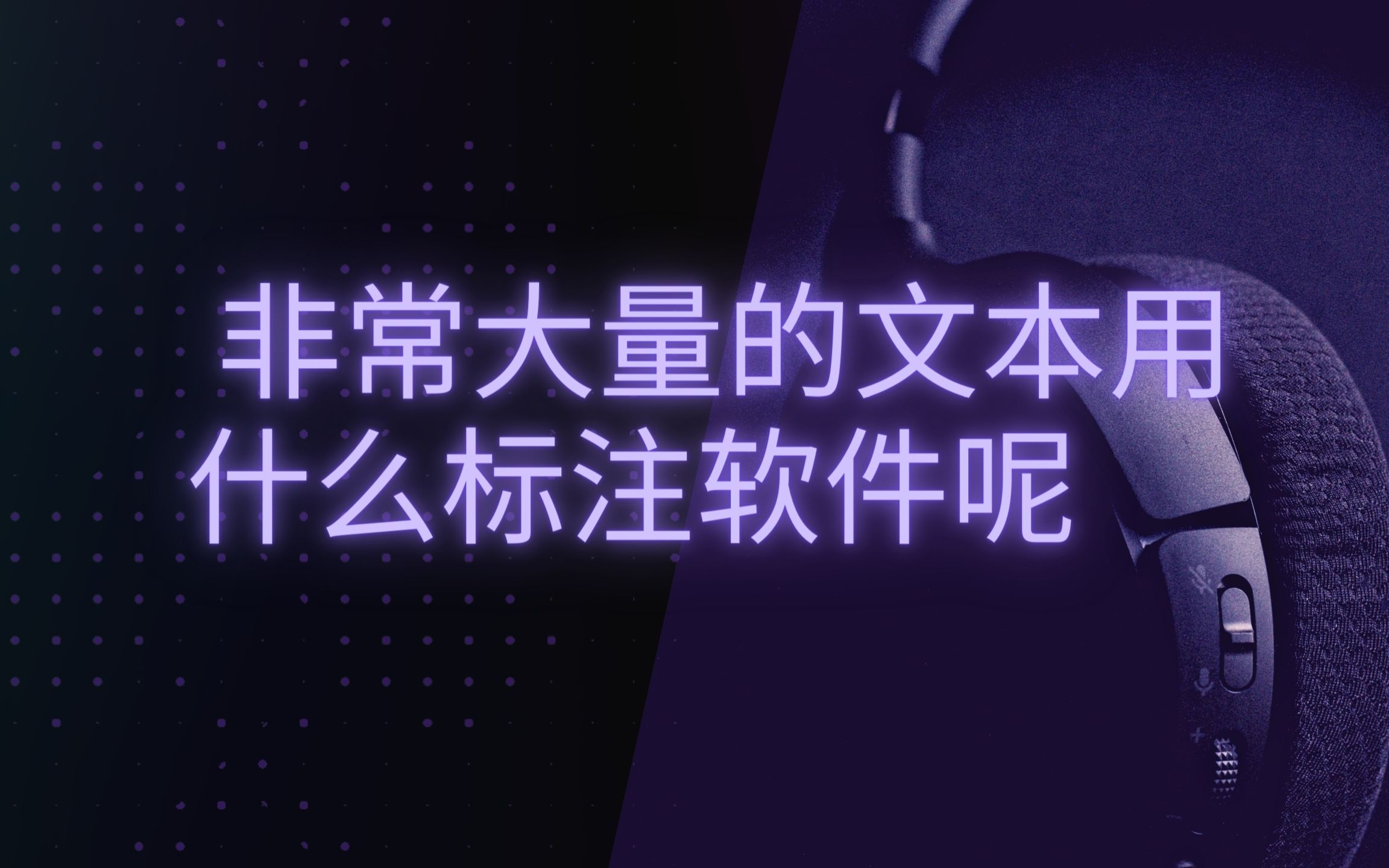 非常大量的文本用什么标注软件呢?
