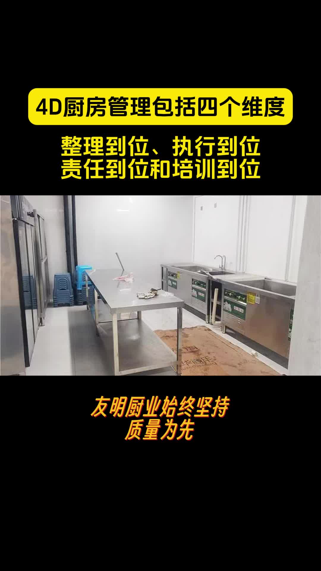 4D厨房管理主要包括四个维度、整理到位、执行到位、责任到位和...