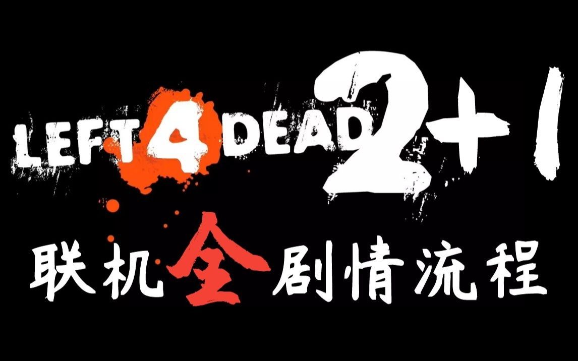 【求生之路2+1】官方图联机全剧情流程 高画质60FPS