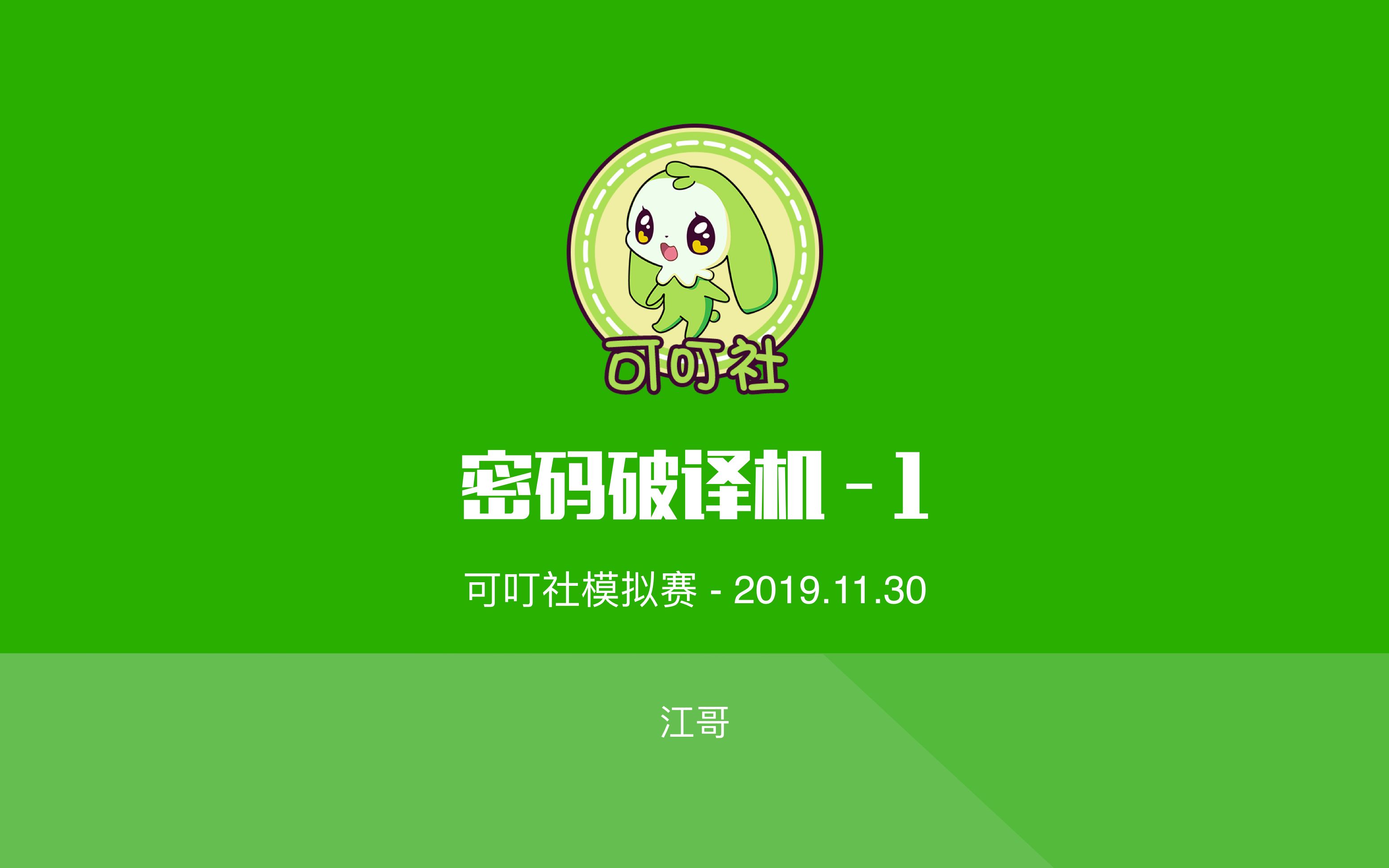 可叮社模拟赛题解-密码破译机1-Scratch