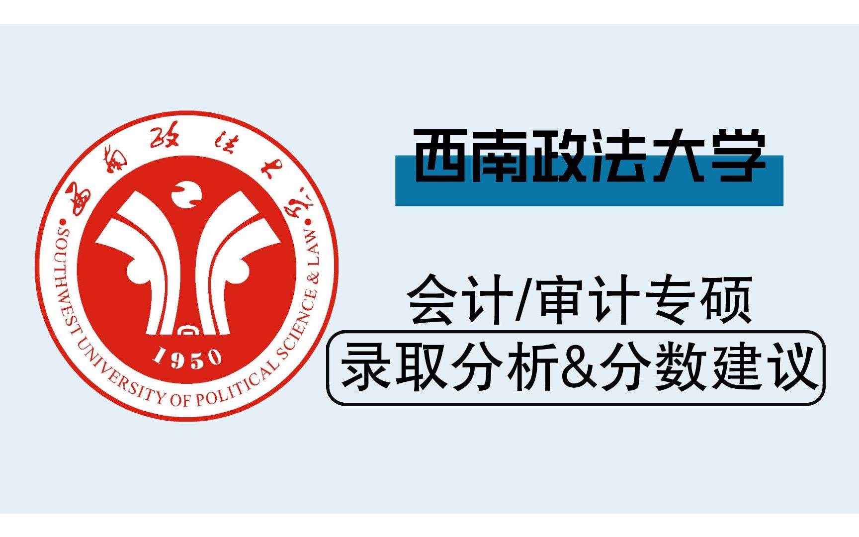 西南政法大学2023会计/审计专硕录取情况、择校建议(MPAcc/MAud/...