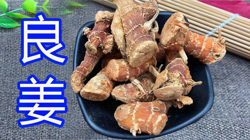 大厨揭秘香料知识,第十集“良姜”,干货不容错过,建议收藏