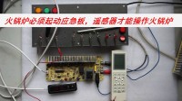 电暖烤火锅炉桌主板电路遥控维修板