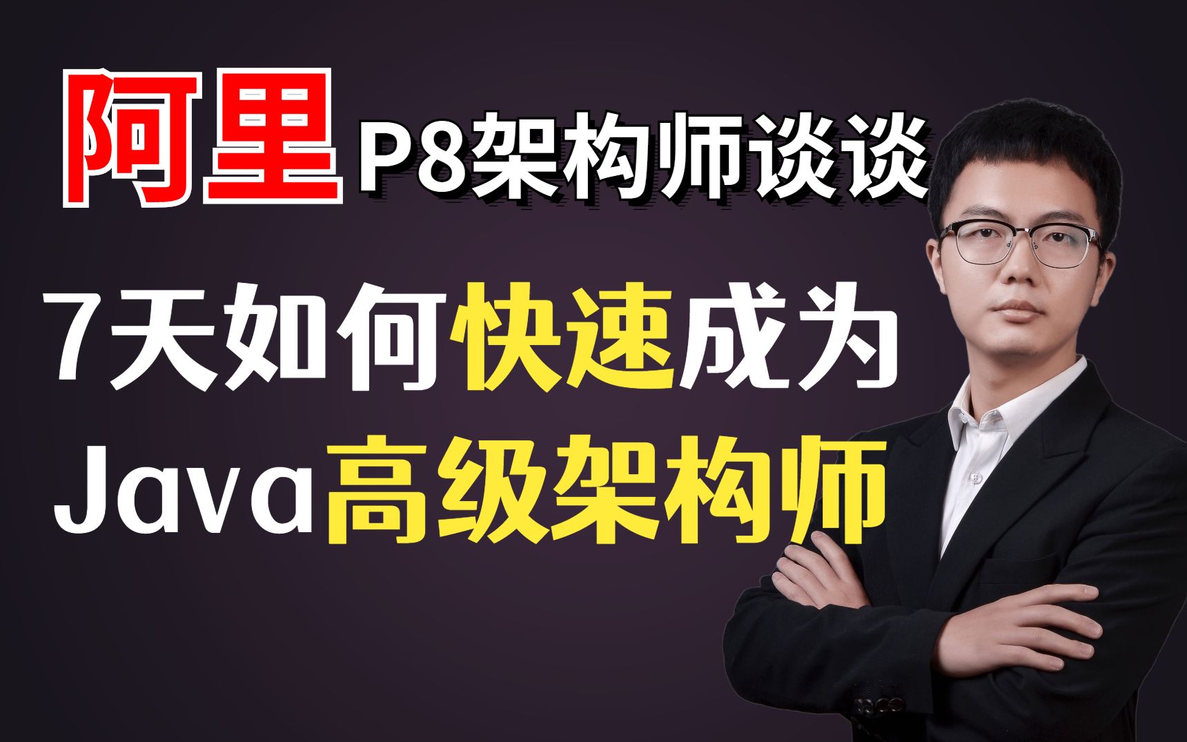 阿里P8架构师分享:7天如何快速成为年薪千万的Java高级架构师!只需...