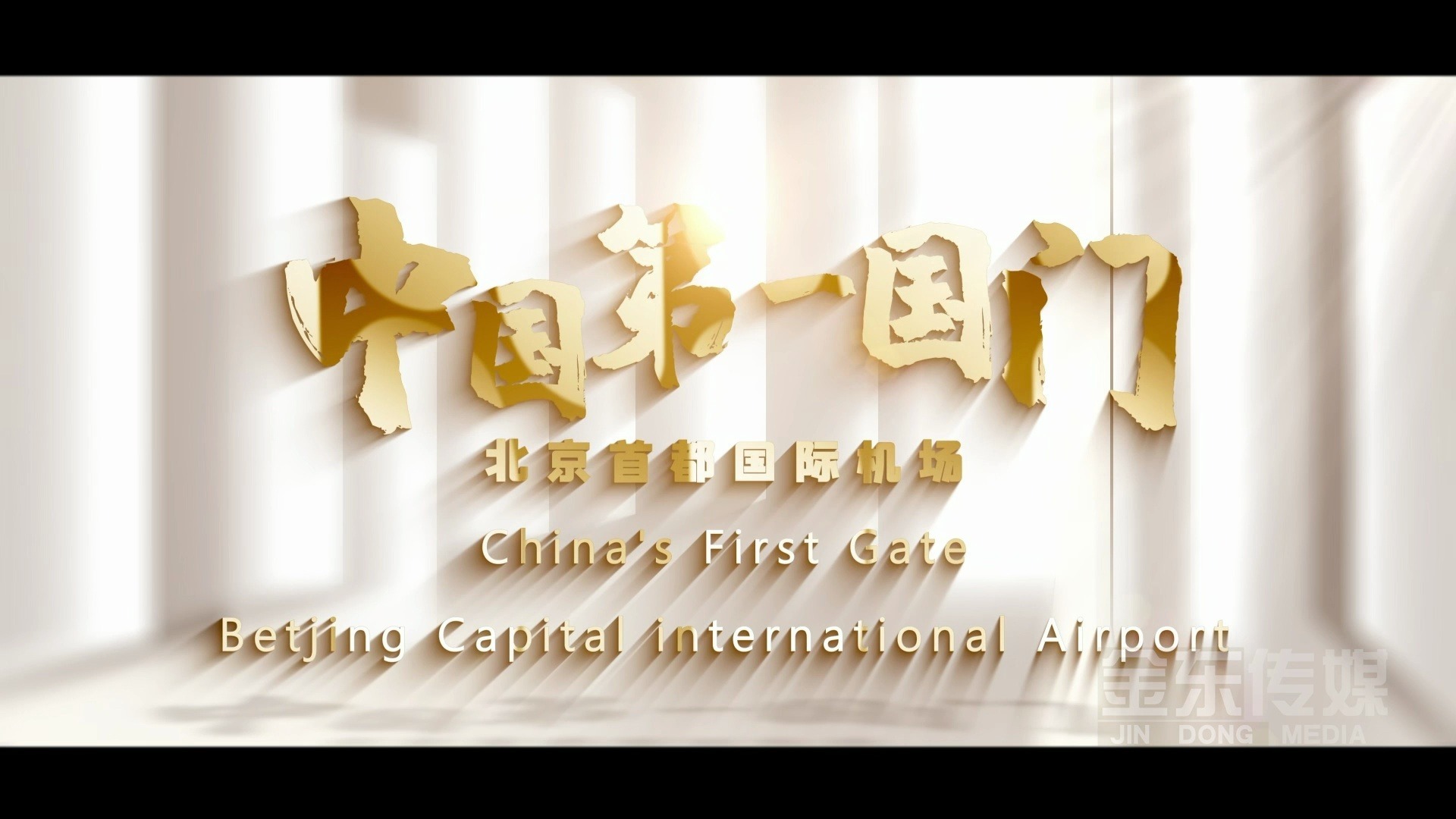 【中国第一国门|与美好同行】——北京首都国际机场宣传片