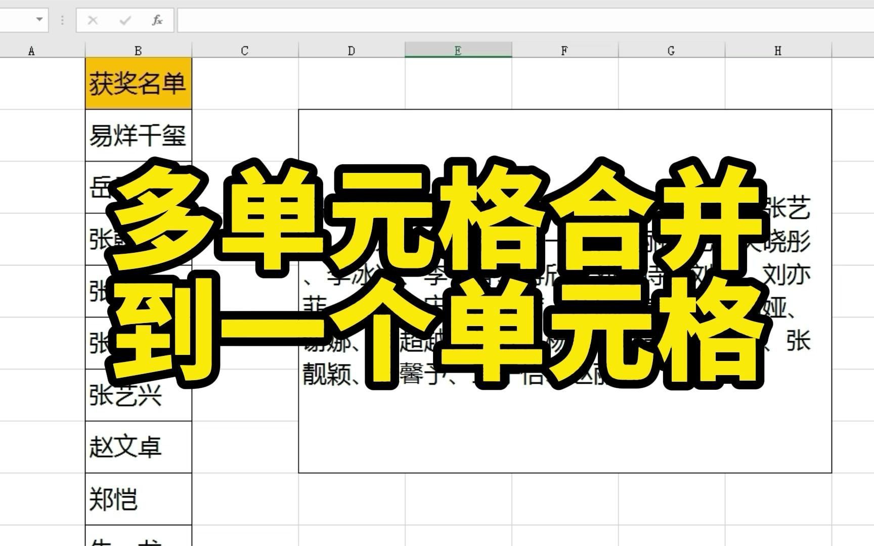 Excel表格中,如何将多个单元格合并成一个单元格?